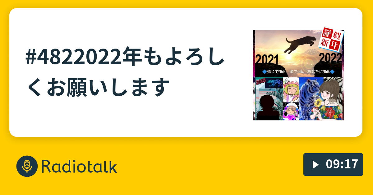 #482🔷2022年もよろしくお願いします💕 - 🔷遠くでTalk、隣でtalk、あなたにTalk🔷井上まどかのカクテルタイム＆ラジオインディゴ - Radiotalk(ラジオトーク)