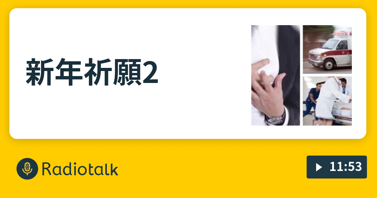 新年祈願2 - 腐女子が語るだけ - Radiotalk(ラジオトーク)