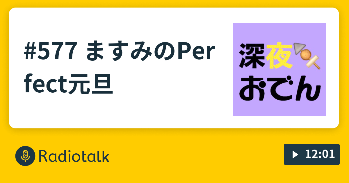 #577 ますみのPerfect元旦🍻 - 『天才ピアニストの深夜おでん🍢』 - Radiotalk(ラジオトーク)