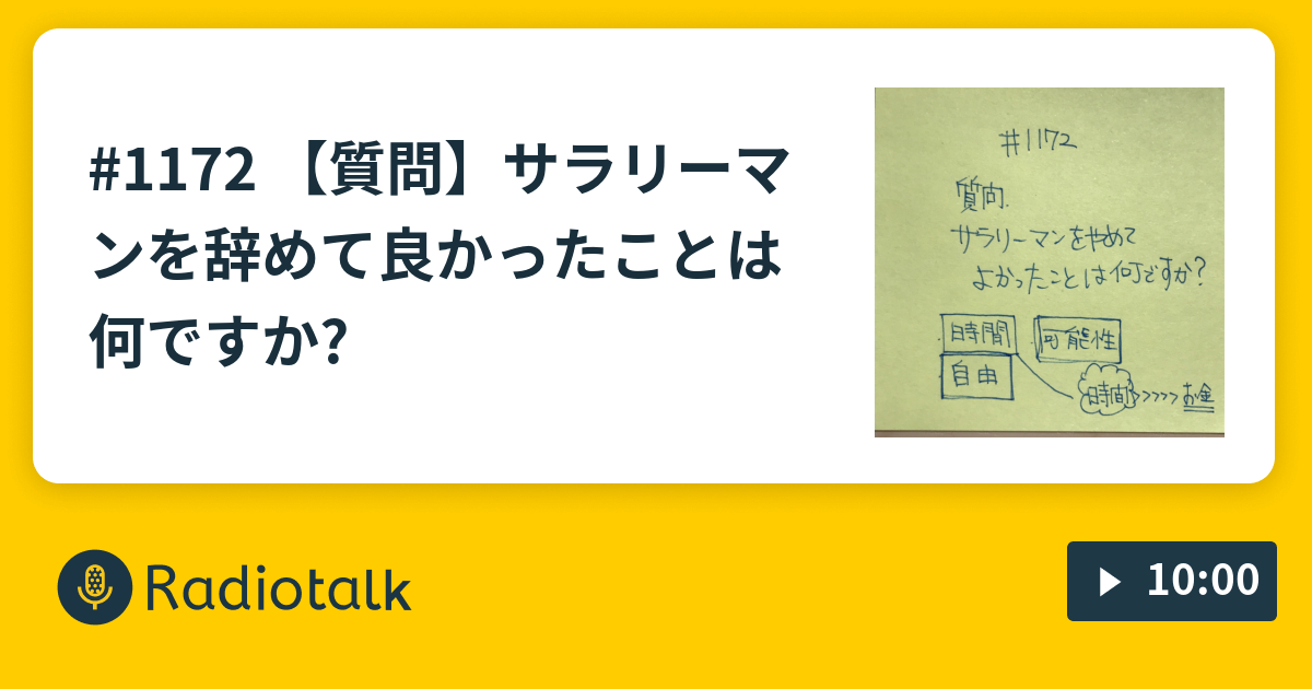 #1172 【質問】サラリーマンを辞めて良かったことは何ですか? - なおくんのラジオ遊び - Radiotalk(ラジオトーク)