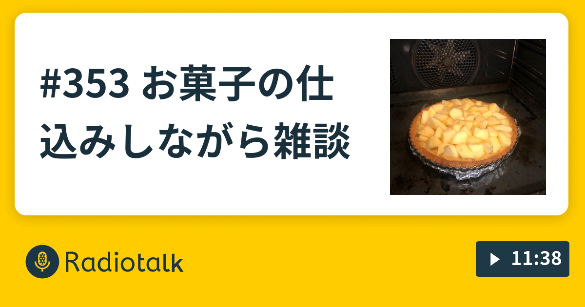 #353 お菓子の仕込みしながら雑談😜 - 屋根裏jet - Radiotalk(ラジオトーク)
