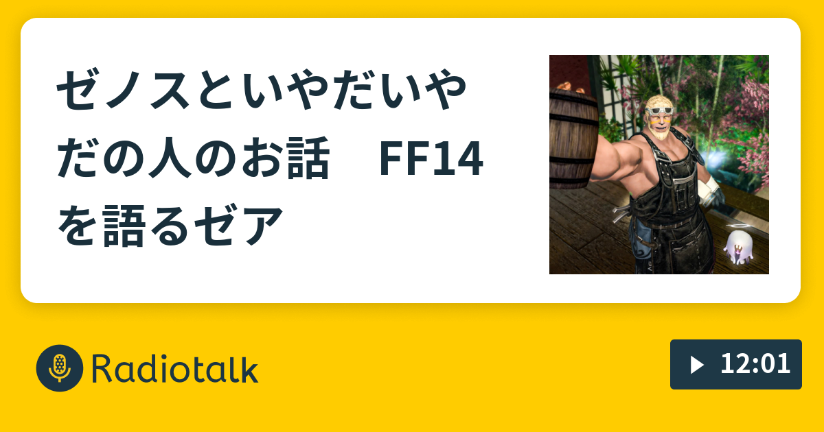 ゼノスといやだいやだの人のお話 FF14を語るゼア - FF14を語るゼア - Radiotalk(ラジオトーク)
