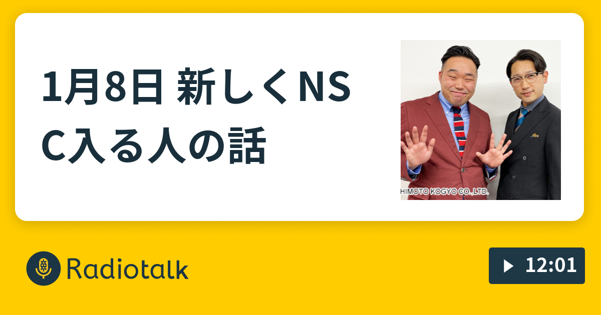 1月8日 新しくNSC入る人の話 - ナナ大二の自転車もうちょっと家の方に寄せなさい！ - Radiotalk(ラジオトーク)