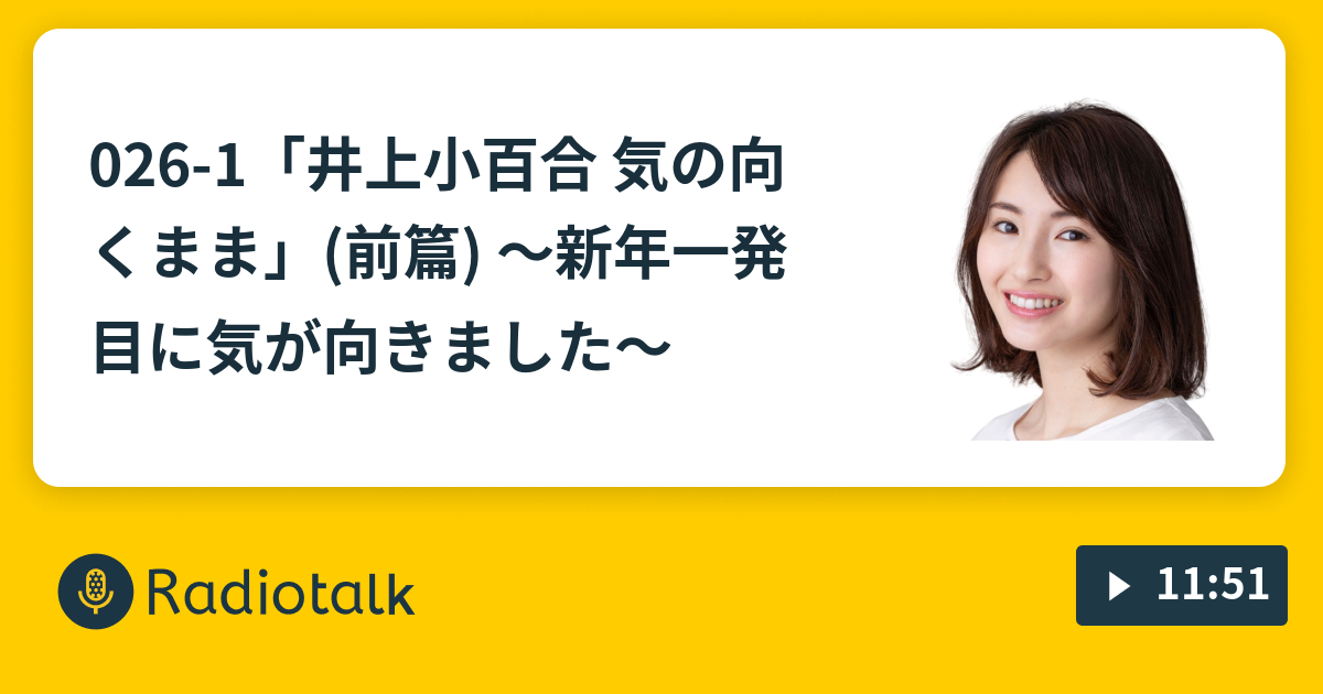 026-1「井上小百合 気の向くまま」(前篇) 〜新年一発目に気が向きました〜 - シス・カンパニーの愉快なラジオ - Radiotalk(ラジオトーク)