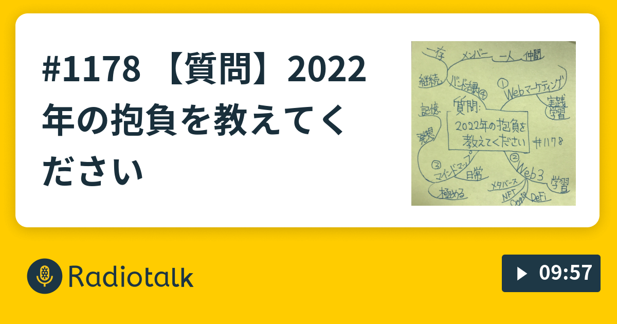 #1178 【質問】2022年の抱負を教えてください - なおくんのラジオ遊び - Radiotalk(ラジオトーク)