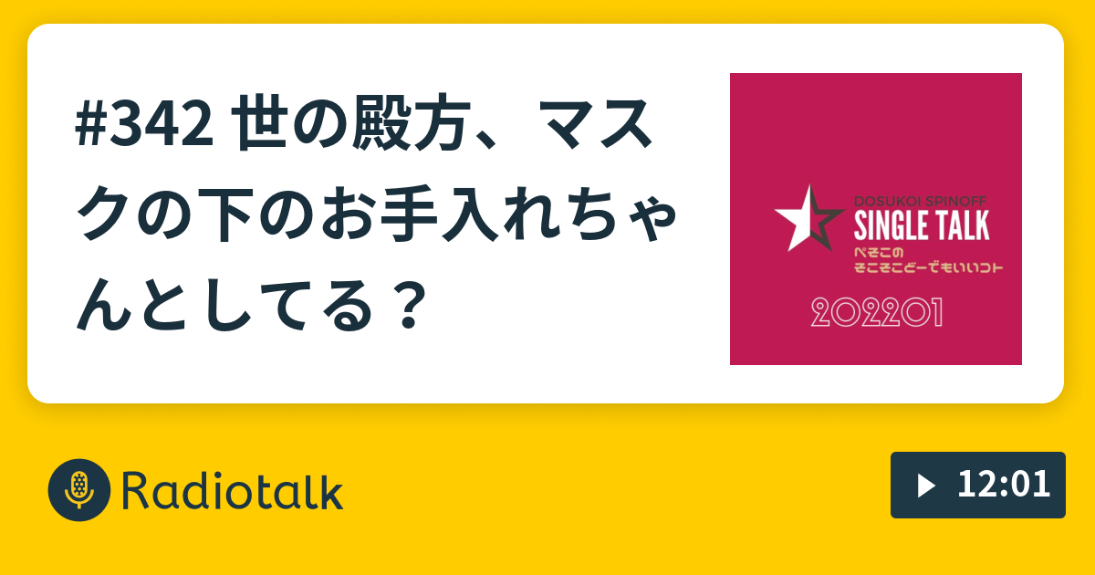 #342 世の殿方、マスクの下のお手入れちゃんとしてる？ - ぺそこのそこそこどーでもいいコト - Radiotalk(ラジオトーク)