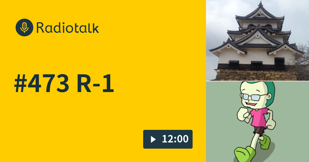 #473 R-1⑦ - 総会 - Radiotalk(ラジオトーク)