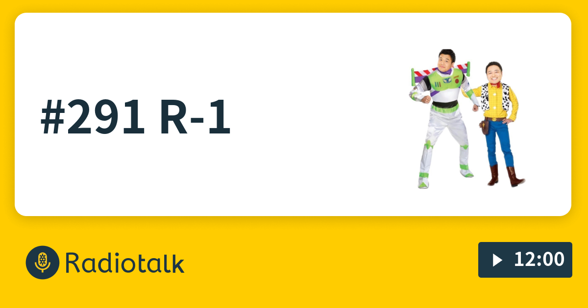 #291 R-1 - ラジオトークシャス - Radiotalk(ラジオトーク)