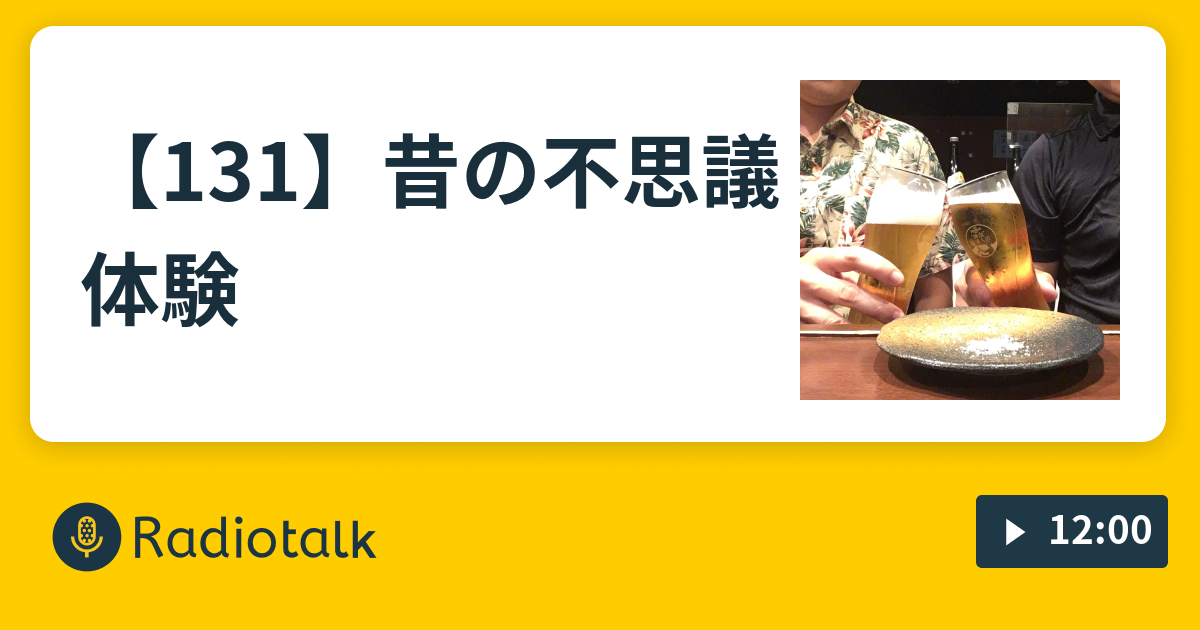 【131】昔の不思議体験 - 53/ABの配信中毒 - Radiotalk(ラジオトーク)