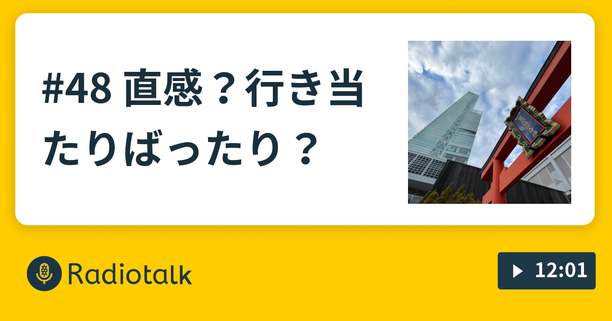 #48 直感？行き当たりばったり？ - あきこChannel - Radiotalk(ラジオトーク)