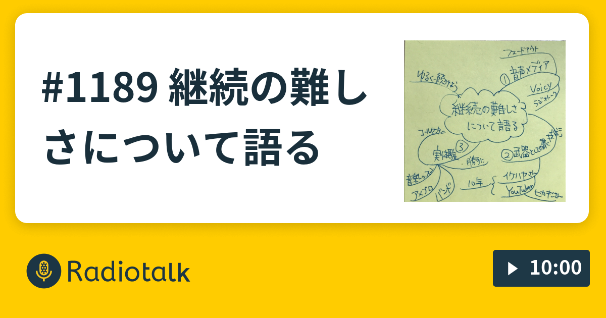 #1189 継続の難しさについて語る - なおくんのラジオ遊び - Radiotalk(ラジオトーク)