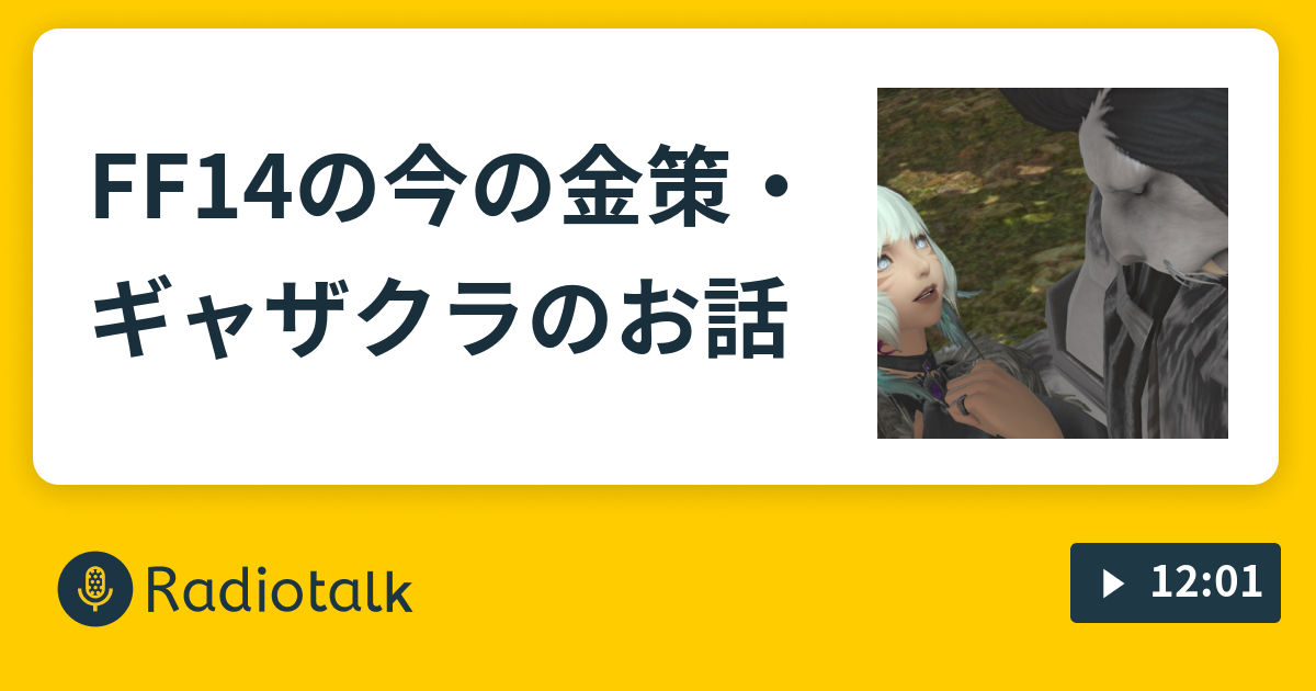 FF14の今の金策・ギャザクラのお話 - FF14を語るゼア - Radiotalk(ラジオトーク)