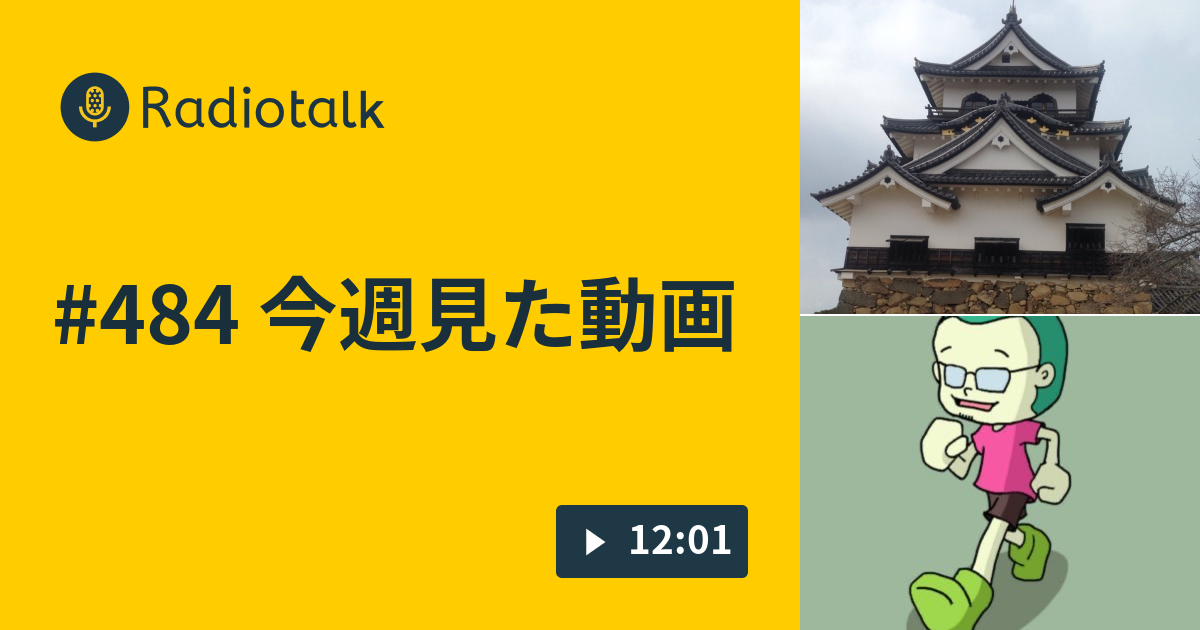 #484 今週見た動画 - 総会 - Radiotalk(ラジオトーク)
