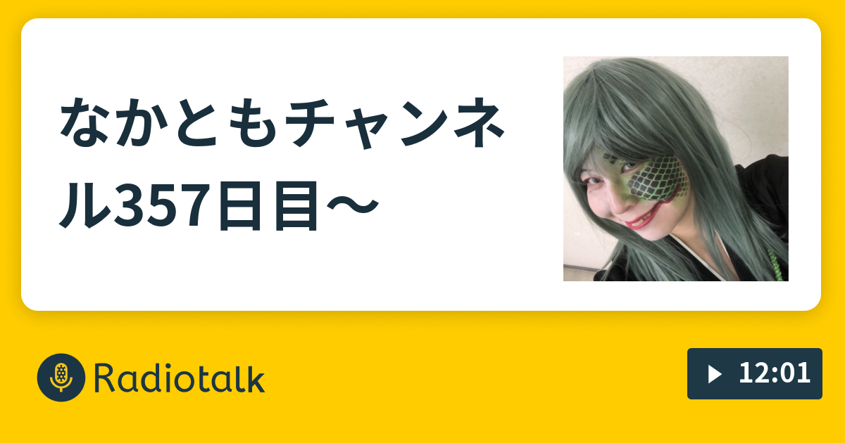 なかともチャンネル357日目〜 - なかともチャンネル - Radiotalk(ラジオトーク)