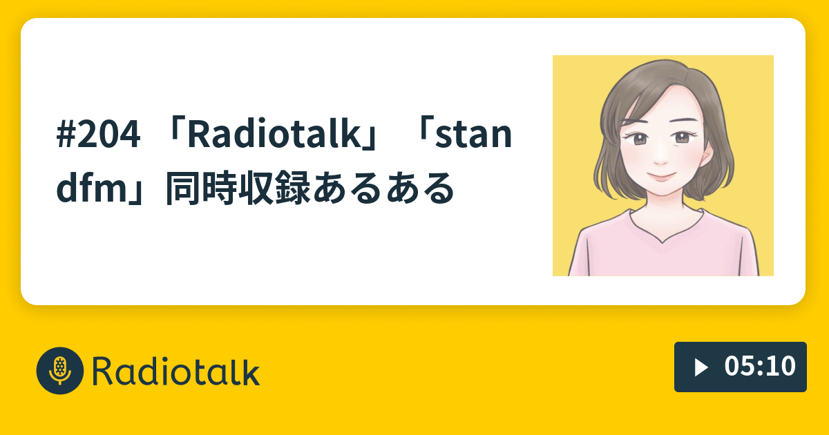 #204 「Radiotalk」「standfm」同時収録あるある - あずき きなこが、なんか喋るってよ！ - Radiotalk(ラジオトーク)