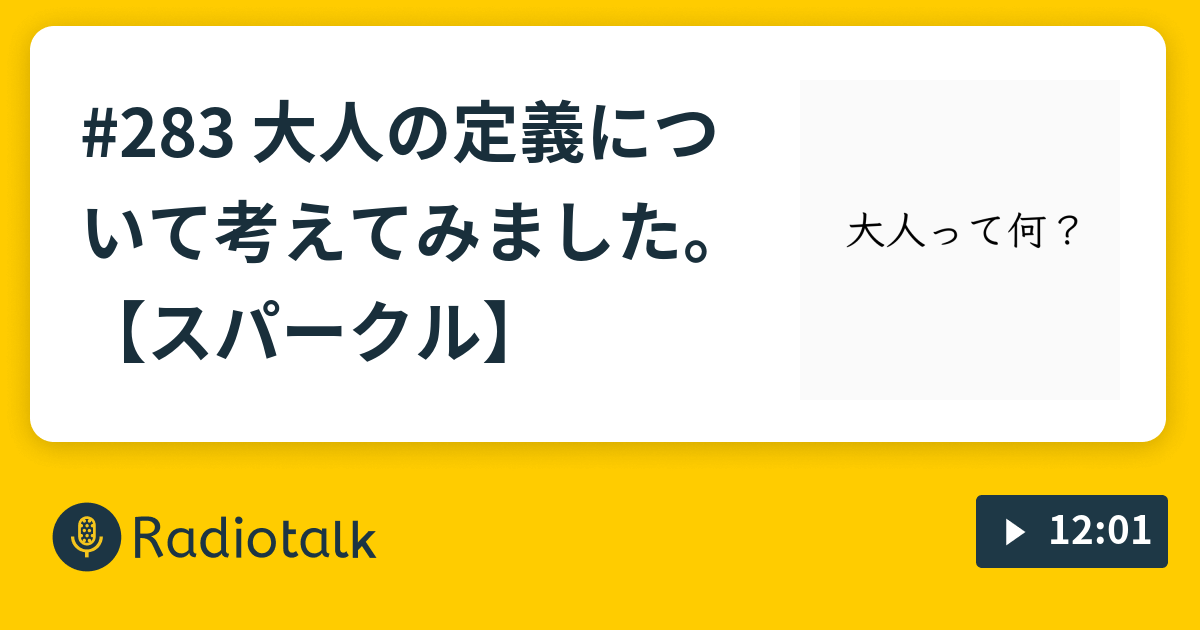 #283 大人の定義について考えてみました。【スパークル♪】 - チェリー大作戦ムネヤスのラジオ（芸人） - Radiotalk(ラジオトーク)