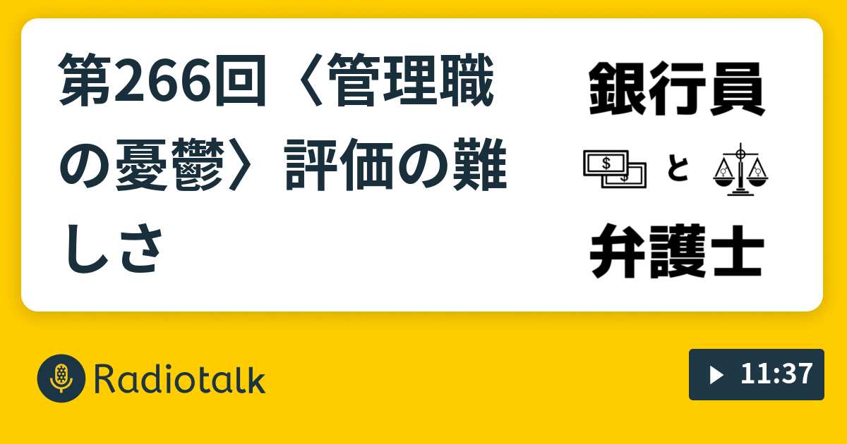 第266回〈管理職の憂鬱〉評価の難しさ - 銀行員と弁護士のラジオトーク - Radiotalk(ラジオトーク)