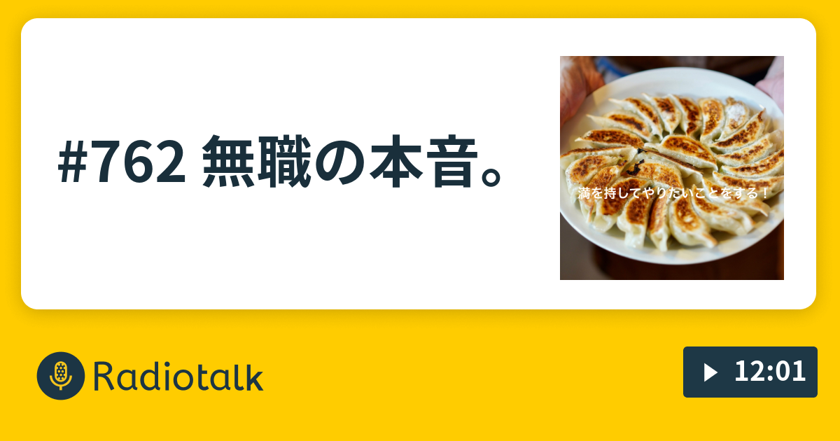 #762 無職の本音。 - カクカクブックス （旧長月books）の雑談ラジオ - Radiotalk(ラジオトーク)
