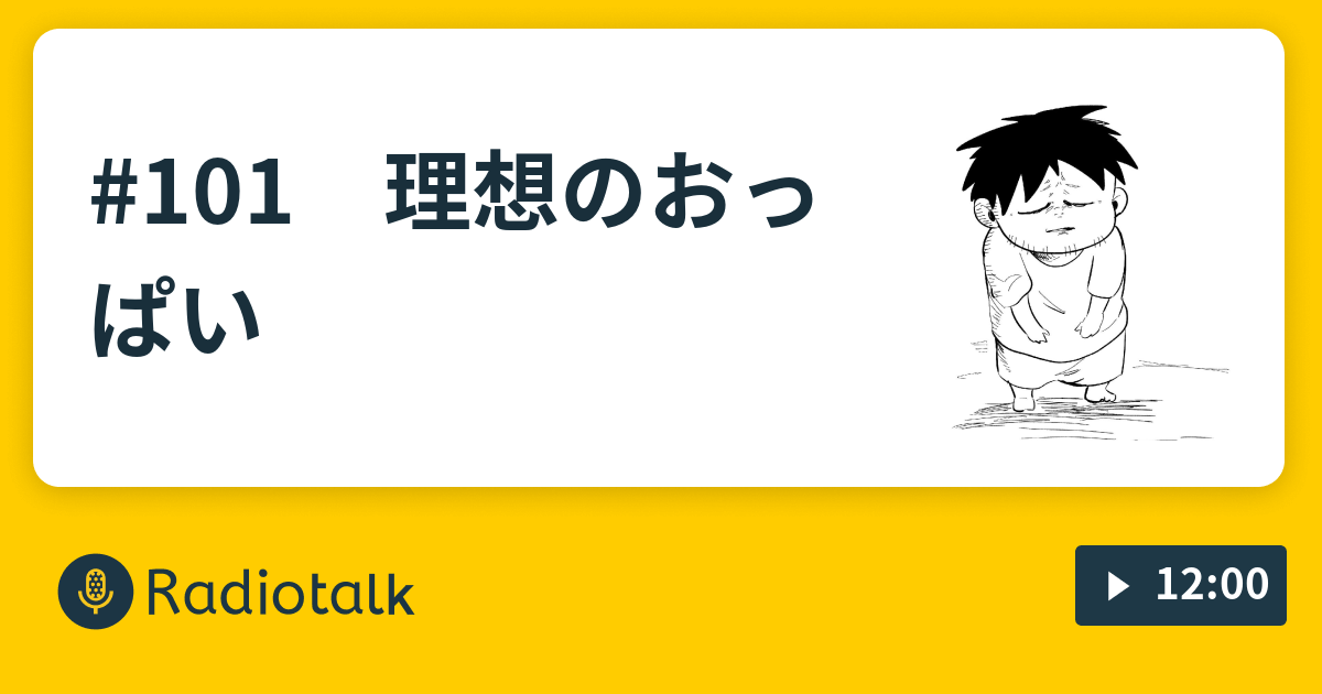 #101 理想のおっぱい - 矢尾いっちょのradiotalkラジオ！！ - Radiotalk(ラジオトーク)