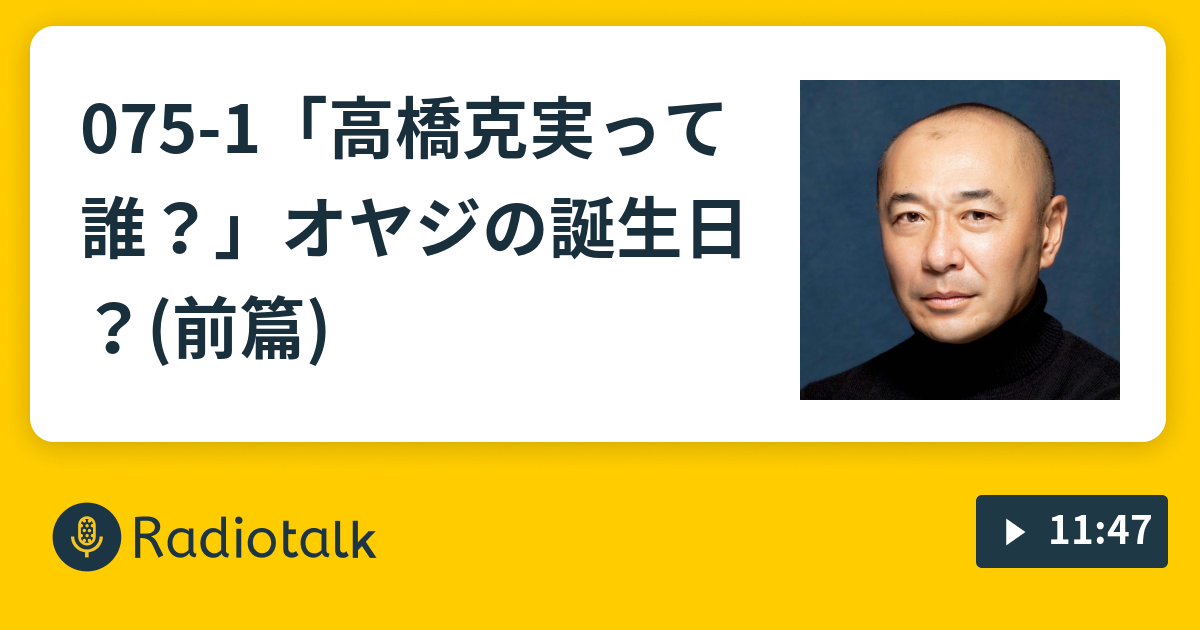 075-1「高橋克実って誰？」オヤジの誕生日？(前篇) - シス・カンパニーの愉快なラジオ - Radiotalk(ラジオトーク)