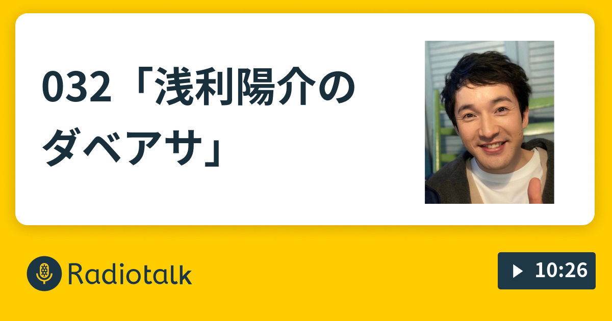 032「浅利陽介のダベアサ」 - ビーコン･ラボな仲間たちで なラジオ - Radiotalk(ラジオトーク)