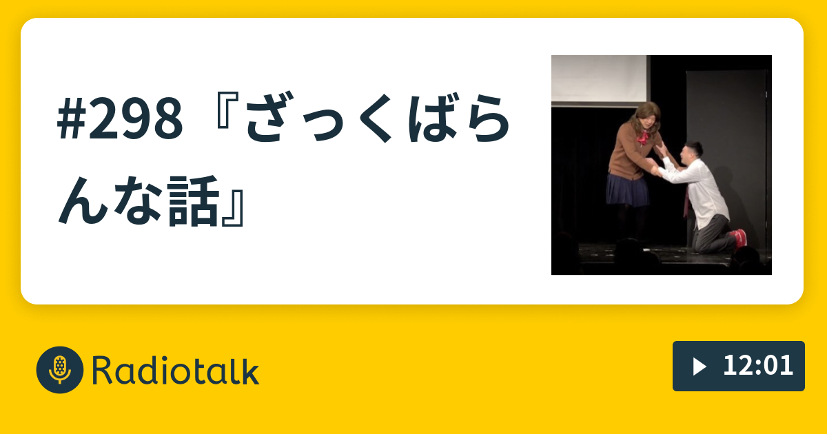 #298『ざっくばらんな話』 - 第二寿荘 - Radiotalk(ラジオトーク)
