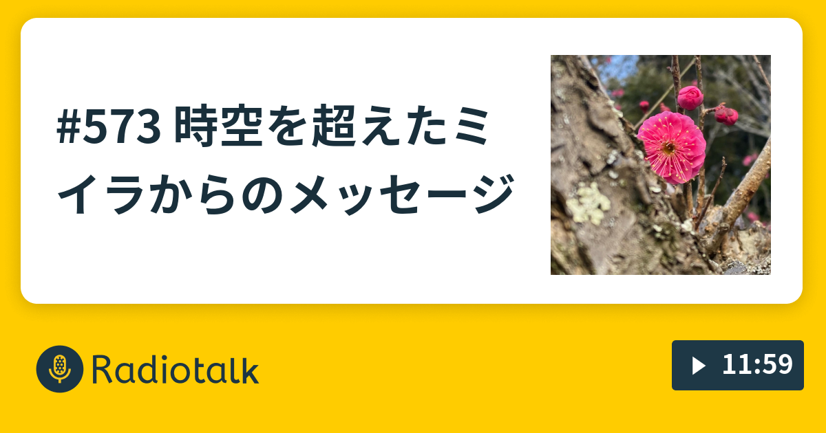 #573 時空を超えたミイラからのメッセージ - 直感パラダイス！ - Radiotalk(ラジオトーク)