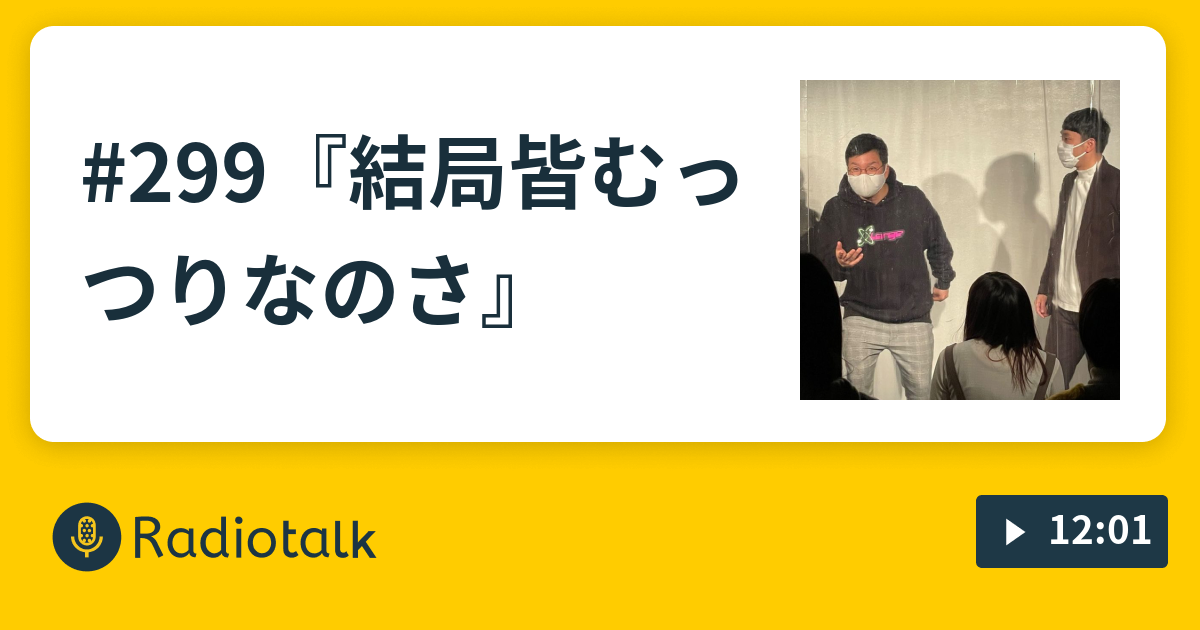 #299『結局皆むっつりなのさ』 - 第二寿荘 - Radiotalk(ラジオトーク)
