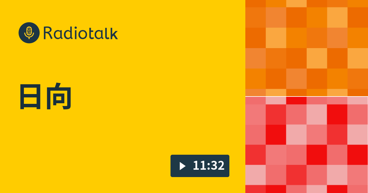 日向 - 直記 関口の番組 - Radiotalk(ラジオトーク)