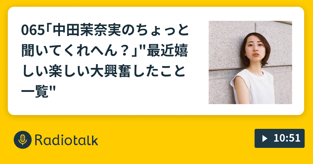 065｢中田茉奈実のちょっと聞いてくれへん？｣"最近嬉しい楽しい大興奮したこと一覧"😤 - ビーコン･ラボな仲間たちで なラジオ - Radiotalk(ラジオトーク)