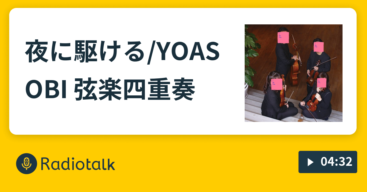 夜に駆ける/YOASOBI 弦楽四重奏 - 生粋の音楽人の音日誌 - Radiotalk(ラジオトーク)