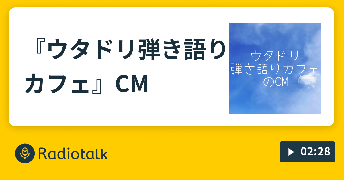 『ウタドリ弾き語りカフェ』CM - ウタドリ弾き語りカフェ[憩]🎸📚☕️ - Radiotalk(ラジオトーク)