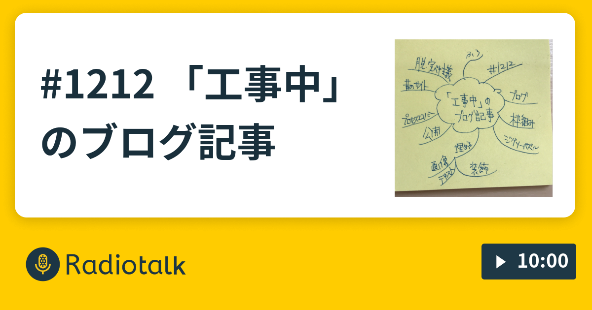 #1212 「工事中」のブログ記事 - なおくんのラジオ遊び - Radiotalk(ラジオトーク)