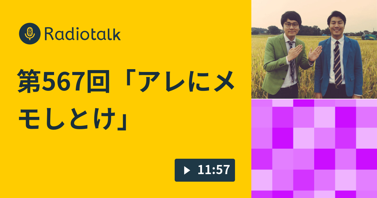 第567回「アレにメモしとけ」 - ぐりんぴーすの「まるごとバナナ」 - Radiotalk(ラジオトーク)