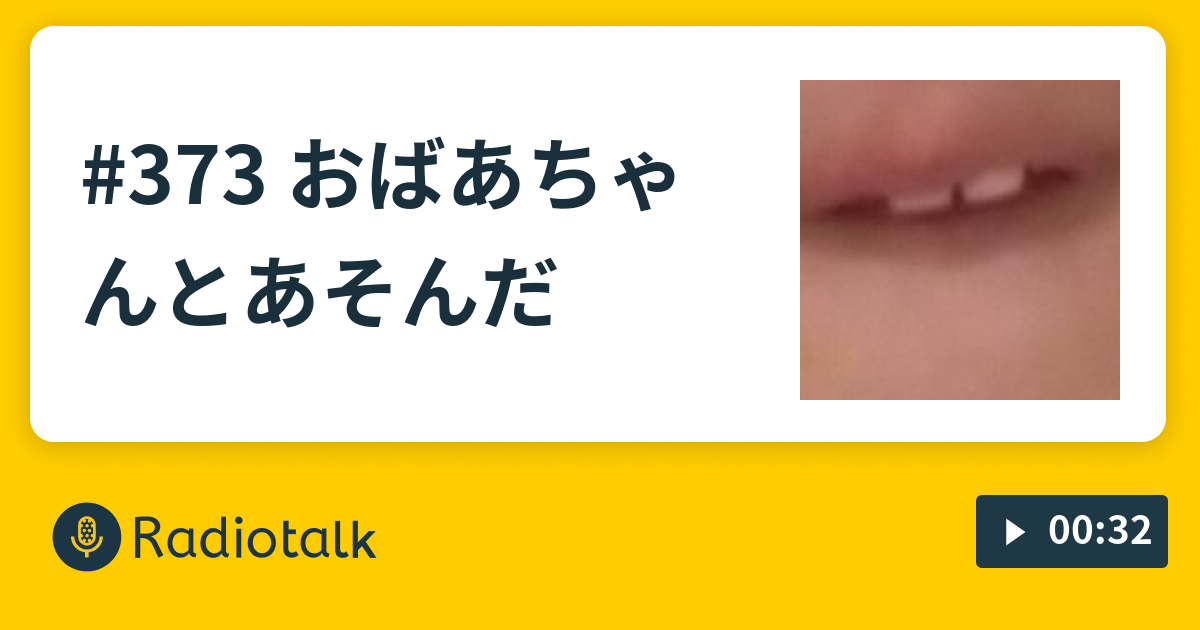 #373 おばあちゃんとあそんだ - 小学声日記 - Radiotalk(ラジオトーク)