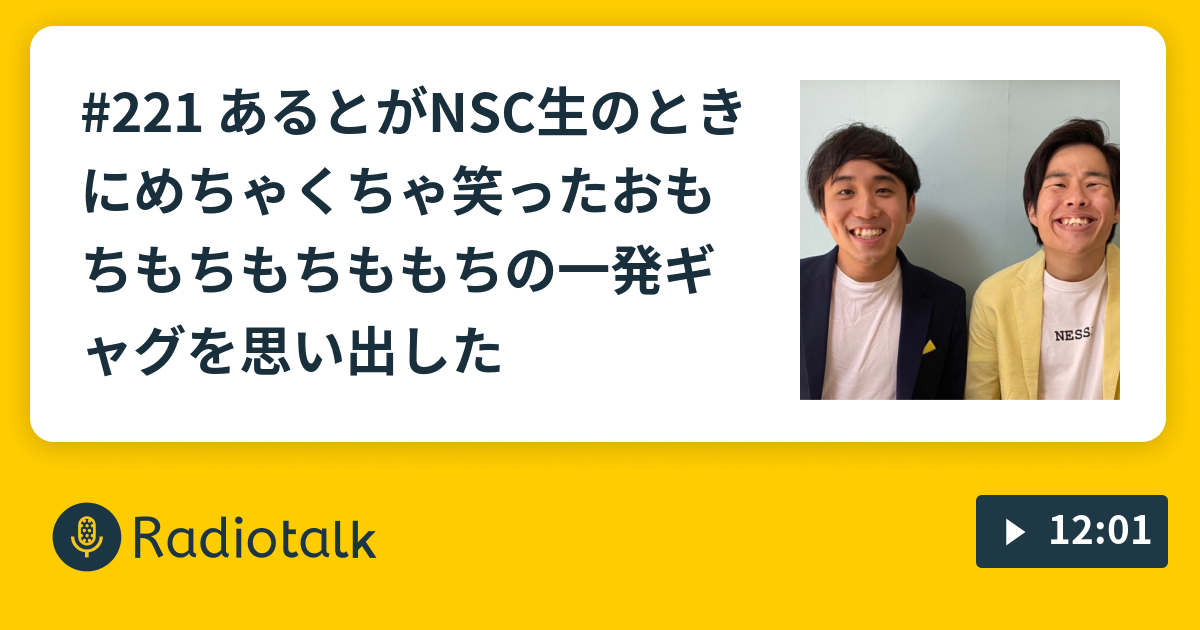 #221 あるとがNSC生のときにめちゃくちゃ笑ったおもちもちもちももちの一発ギャグを思い出した - オノマトペのひそひそ - Radiotalk(ラジオトーク)