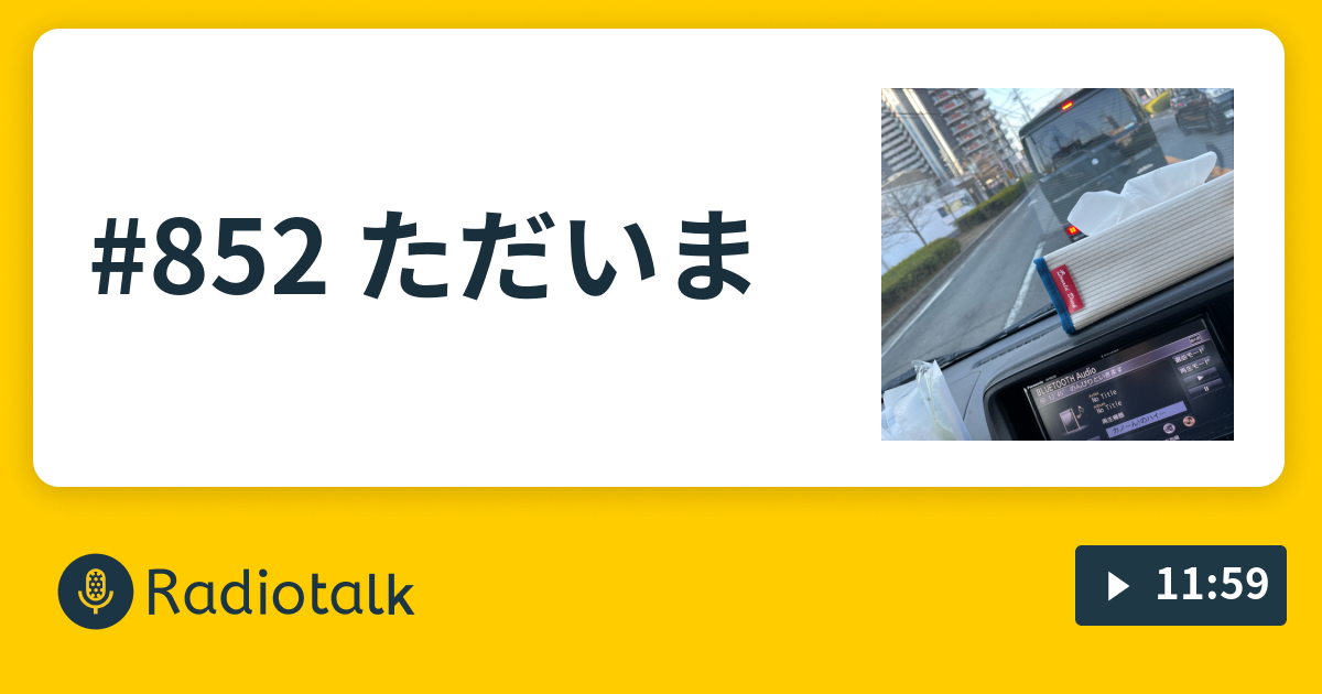 #852 ただいま - カノーん!ラジヲ - Radiotalk(ラジオトーク)