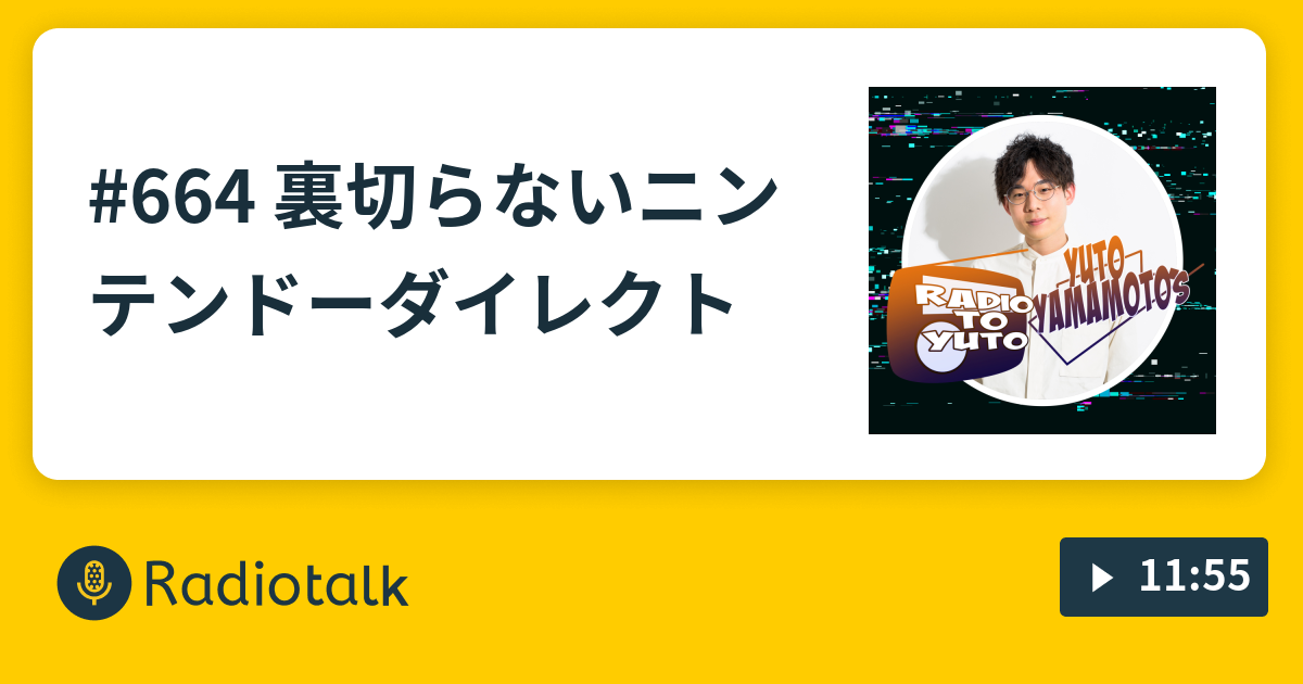 #664 裏切らないニンテンドーダイレクト - 山本雄斗のラジオと言うと - Radiotalk(ラジオトーク)