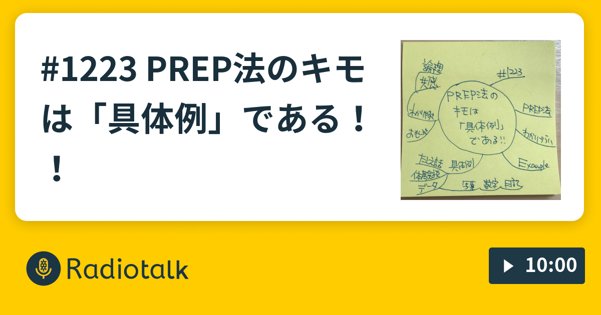 #1223 PREP法のキモは「具体例」である！！ - なおくんのラジオ遊び - Radiotalk(ラジオトーク)