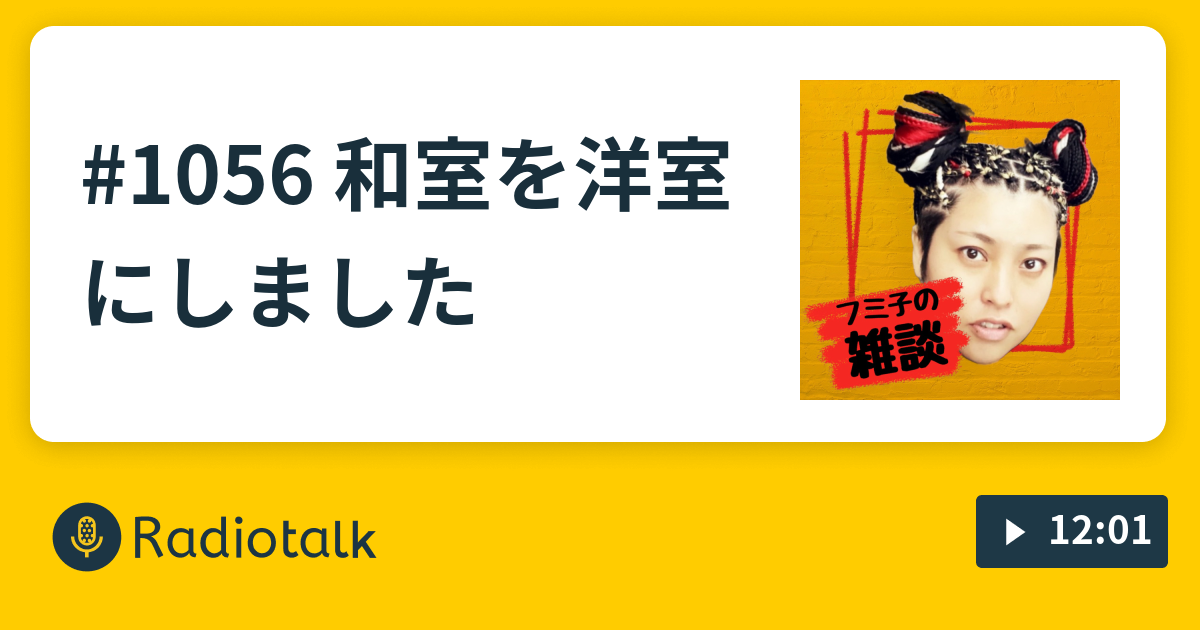 #1056 和室を洋室にしました - フミ子の雑談 - Radiotalk(ラジオトーク)