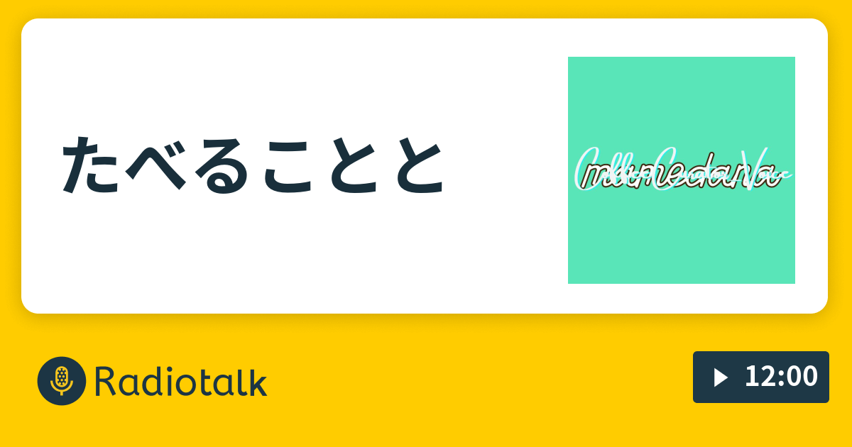 たべることと - coffeecurator_voice - Radiotalk(ラジオトーク)