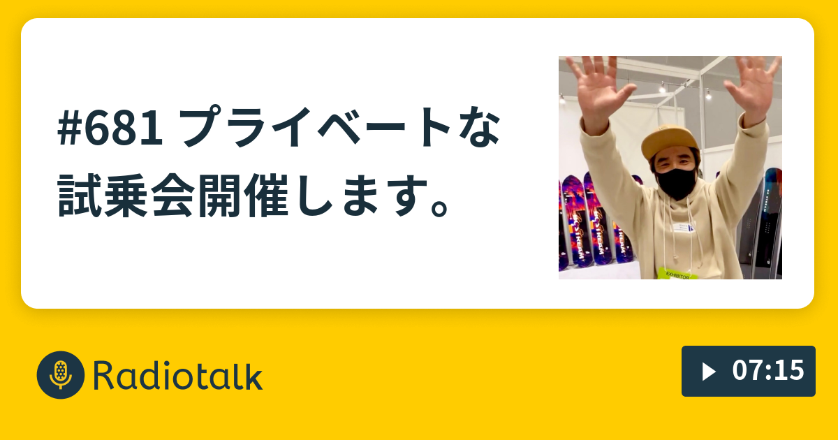 #681 プライベートな試乗会開催します。 - 青木玲のスノーボード大学 - Radiotalk(ラジオトーク)