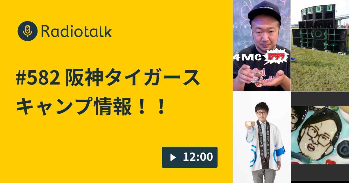 #582 阪神タイガースキャンプ情報！！ - 4MC1アキラ - Radiotalk(ラジオトーク)