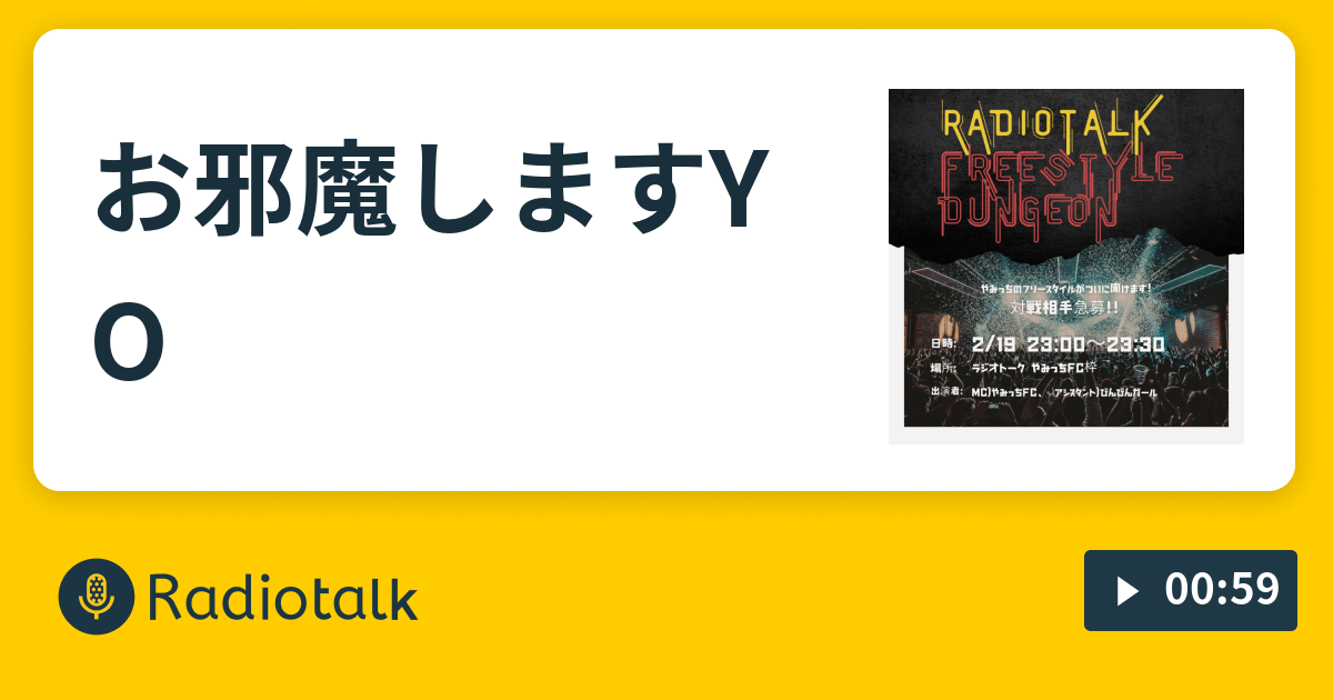 お邪魔しますYO‼️ - 楽しむ素人ラッパー - Radiotalk(ラジオトーク)