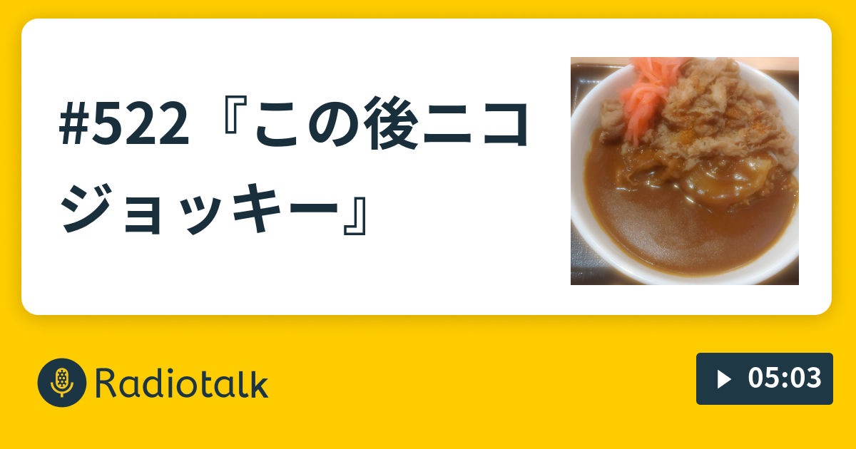 #522『この後ニコジョッキー‼️』 - エルシャラカーニしろうの笑っていいとも！ - Radiotalk(ラジオトーク)