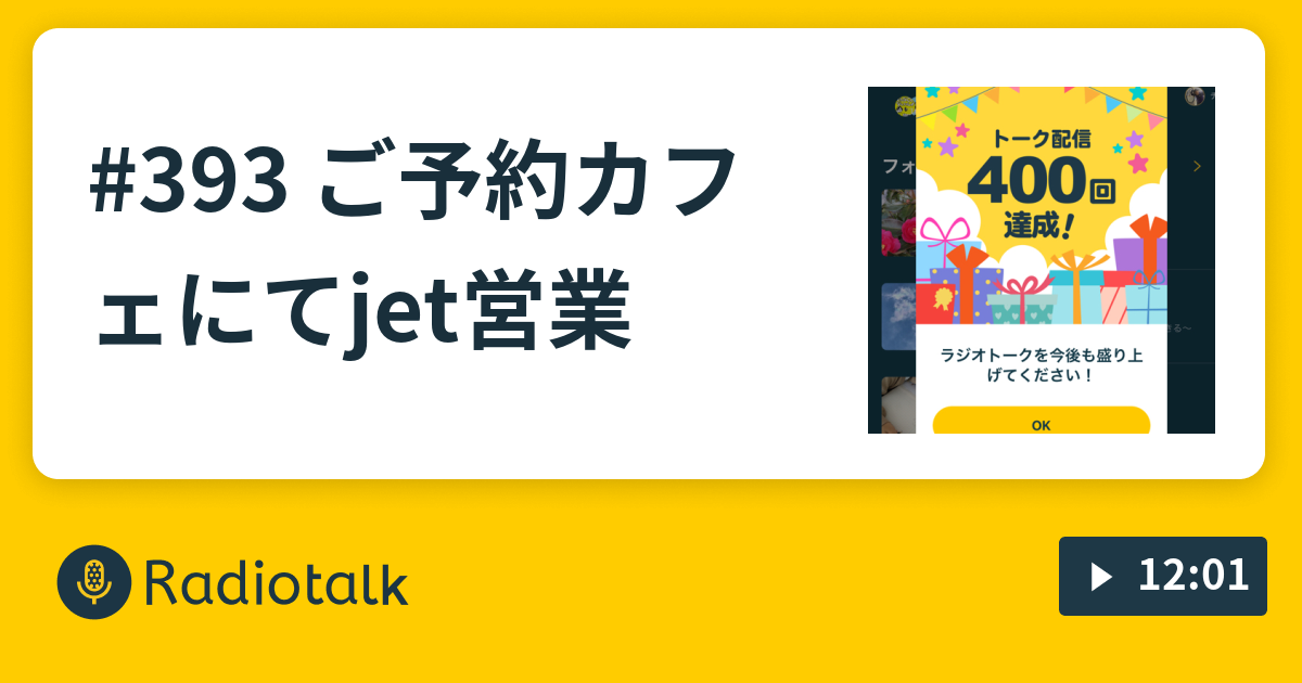 #393 ご予約カフェにてjet営業 - 屋根裏jet - Radiotalk(ラジオトーク)