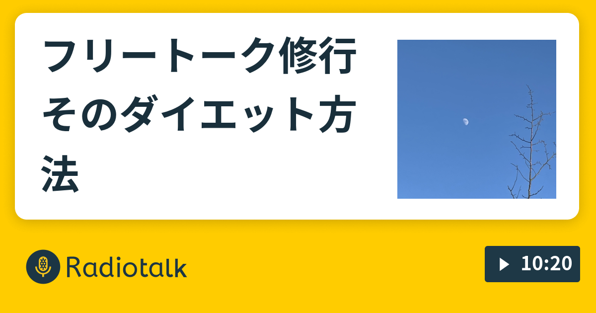 フリートーク修行その②ダイエット方法 - どまへりレイディオ - Radiotalk(ラジオトーク)