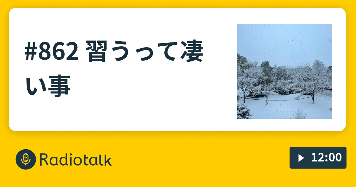 #862 習うって凄い事 - カノーん!ラジヲ - Radiotalk(ラジオトーク)