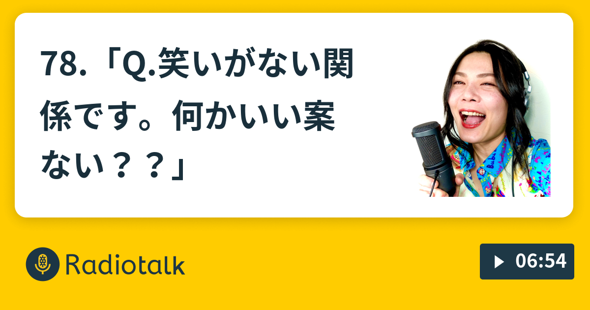 78.「Q.笑いがない関係です。何かいい案ない？？」 - 「話す・伝える」が楽しくなるコツ - Radiotalk(ラジオトーク)