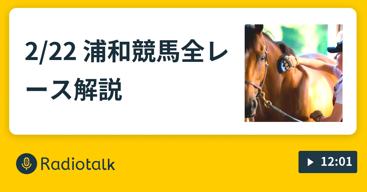 2/22 浦和競馬全レース解説 - 【気軽に⭐️】地方競馬、中央競馬のお話 - Radiotalk(ラジオトーク)